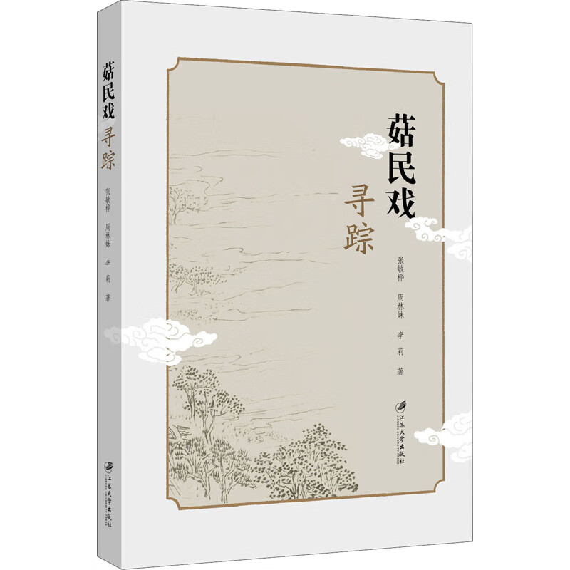 菇民戏寻踪