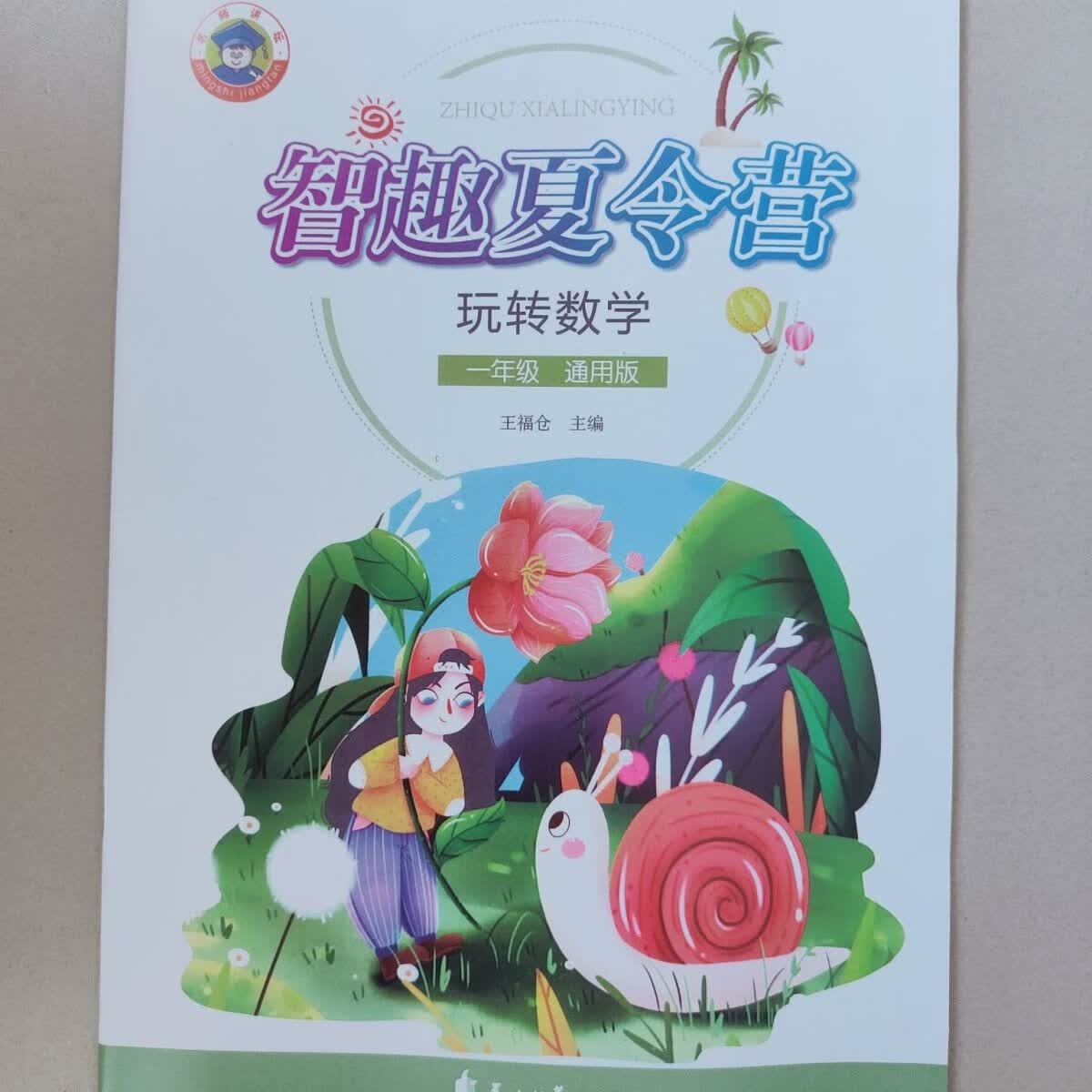 智趣夏令营 玩转数学 一年级 通用版(人教版)