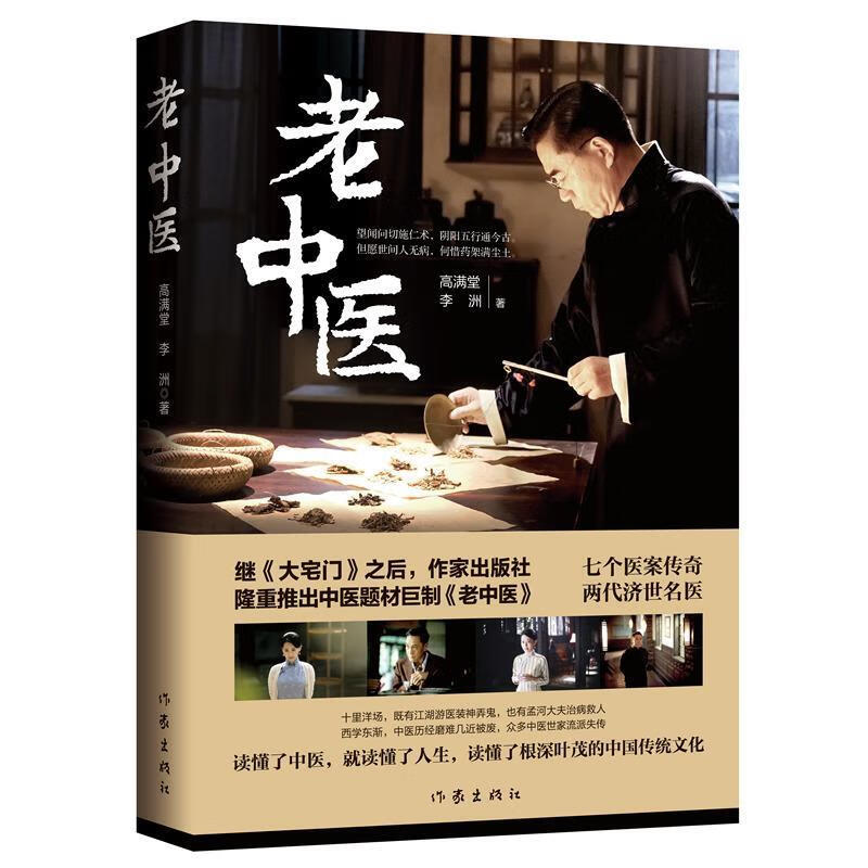 老中医 高满堂 作家出版社