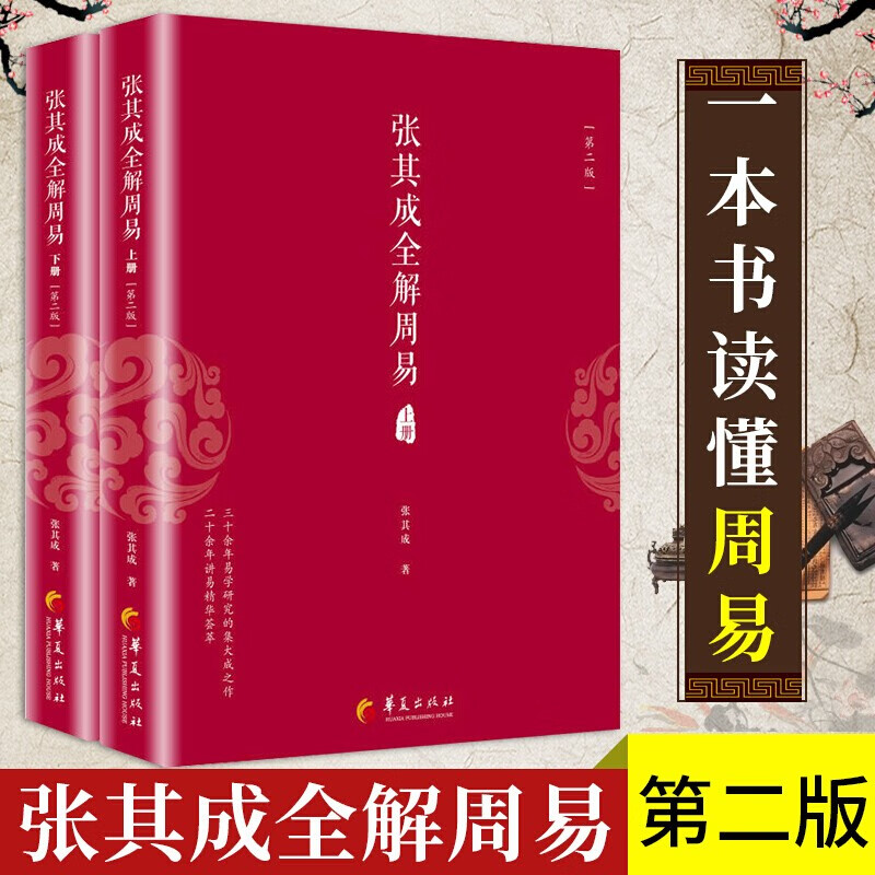 张其成全解周易 上下册 第二版 张其成讲易经入门通俗读 央视文明之旅节目主讲 周易占筮原理易经书籍 预售