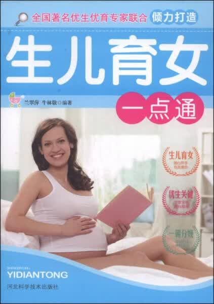 生儿育女一点通9787537567886