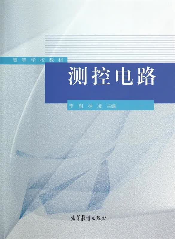 测控电路 李刚,林凌【好书，下单速发】