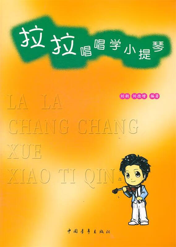 拉拉唱唱学小提琴【，放心购买】