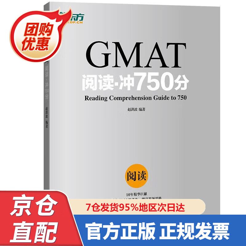 【新书】新东方 GMAT阅读：冲750分 9787553660752 浙江教育出版社