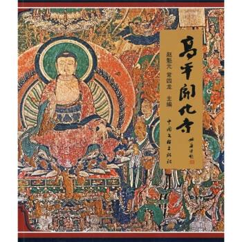 高平开化寺 赵魁元,常四龙 编 9787505964204