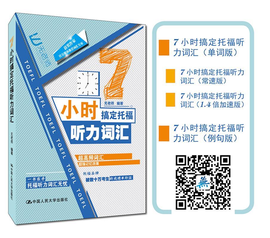 7小时搞定托福听力词汇/无老师/外语学习/9787300260914