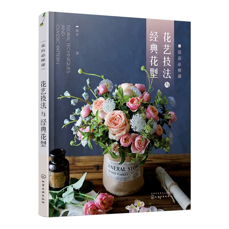 花艺技法与经典花型(花店必修课)