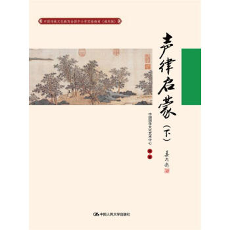 【人大社直营】声律启蒙（下）（中国传统文化教育全国中小学实验教材（通用版））中国国学文化艺术中心