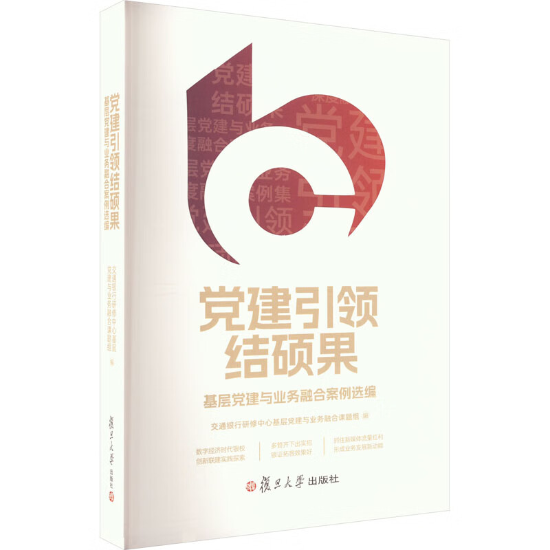 党建引领结硕果 基层党建与业务融合案例选编 图书