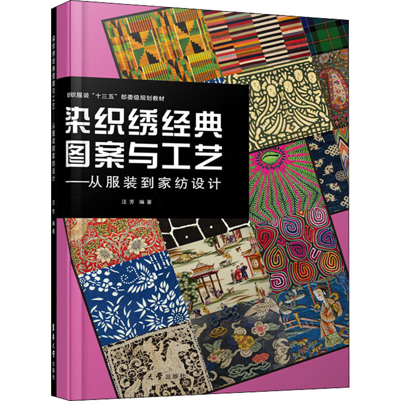 染织绣经典图案与工艺——从服装到家纺设计 汪芳 编 书籍 图书