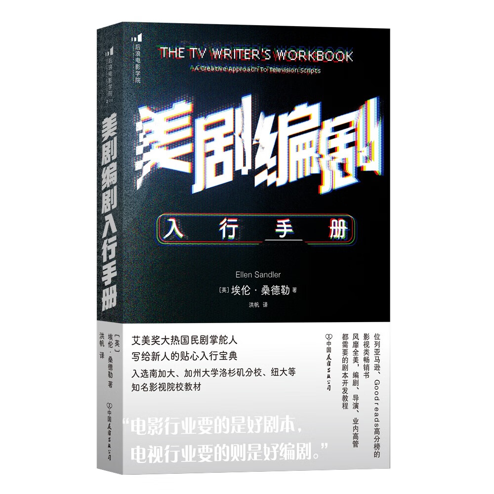 电影学院211 ：美剧编剧入行手册