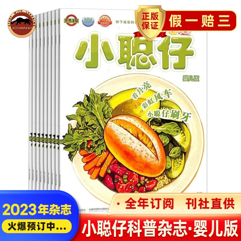 小聪仔自然科普版杂志/小聪仔幼儿版杂志/小聪仔婴儿版杂志 2023年9月起订 2-8岁幼儿益智科普少儿科普智力开发杂志 小聪仔婴儿版杂志