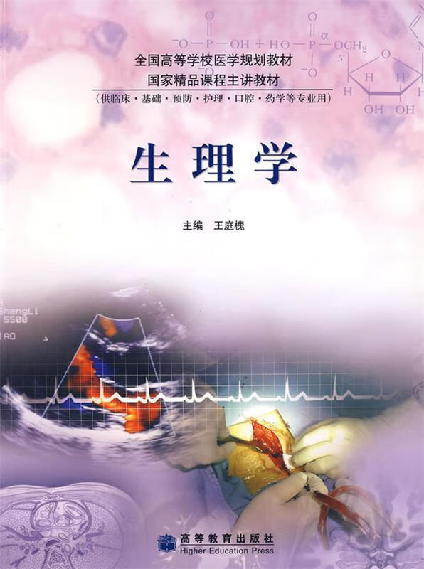 生理学 王庭槐主编 高等教育出版社