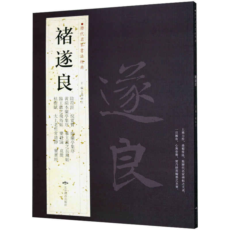 历代名家书法经典：褚遂良