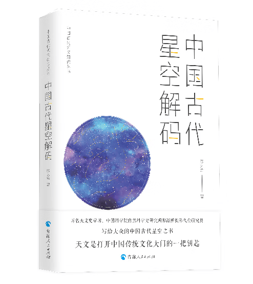 中国古代天文知识丛书 中国古代星空解码 定价46