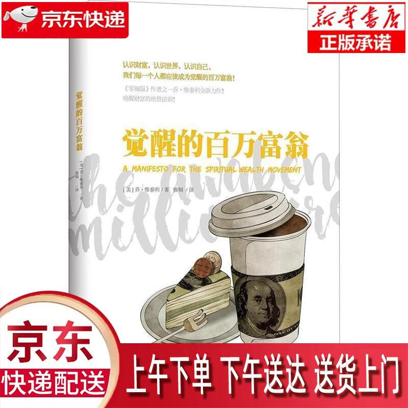 【新华畅销图书】觉醒的百万富翁 其他品牌 乔·维泰利 著,雅桐 译 中国青年出版社