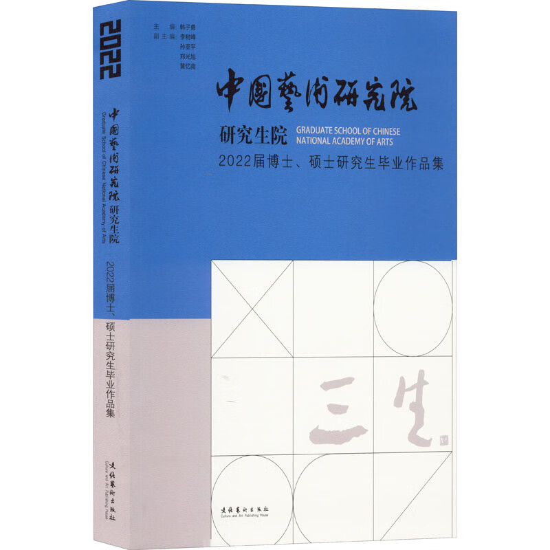 书籍 三生 主编韩子勇 文化艺术出版社