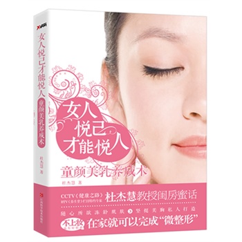 女人悦己才能悦人 杜杰慧 著【书】