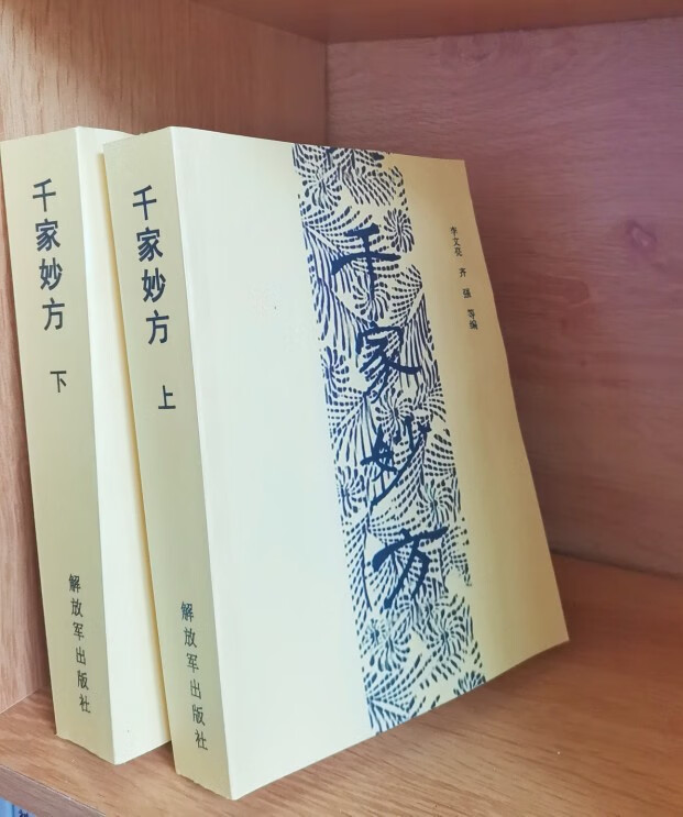 千家妙方上下册 1982年版 李文亮/齐强等编 中医处方配方