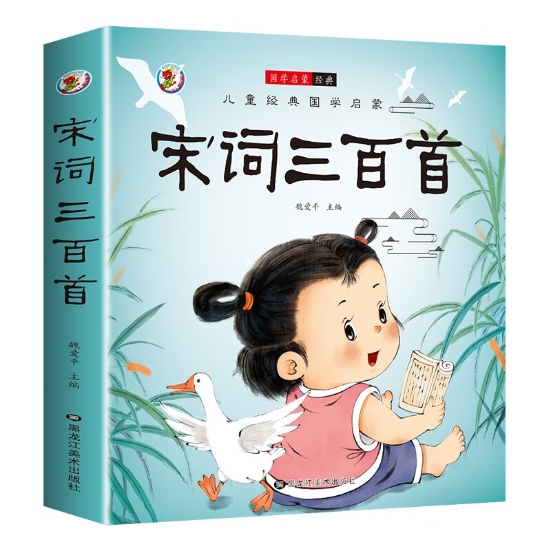 儿童经典国学启蒙宋词三百首