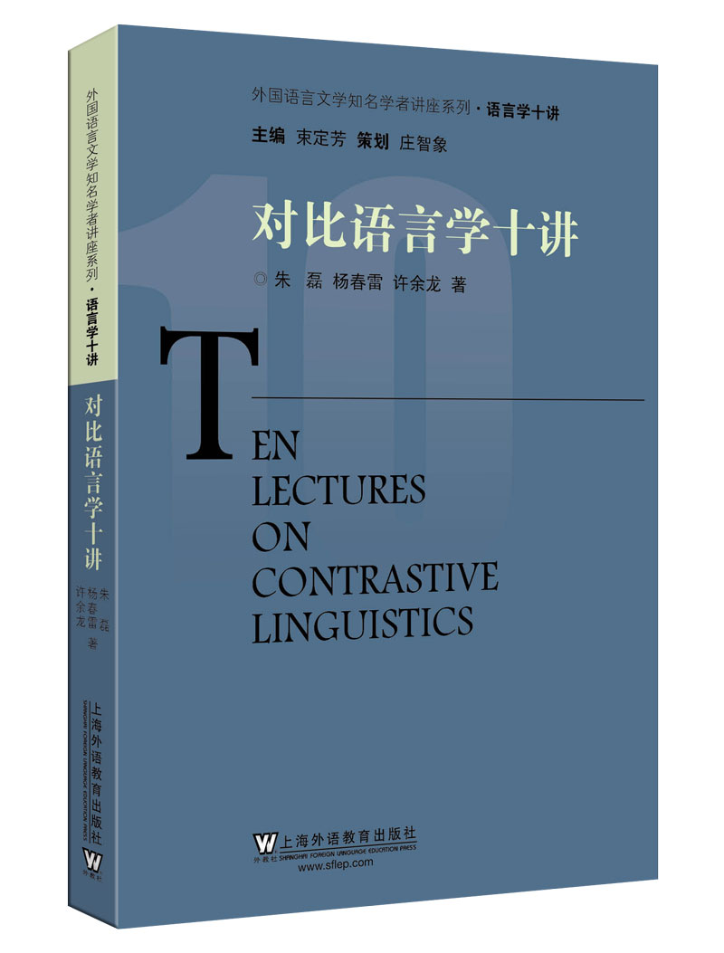 外国语言文学知名学者讲座系列·语言学十讲：对比语言学十讲