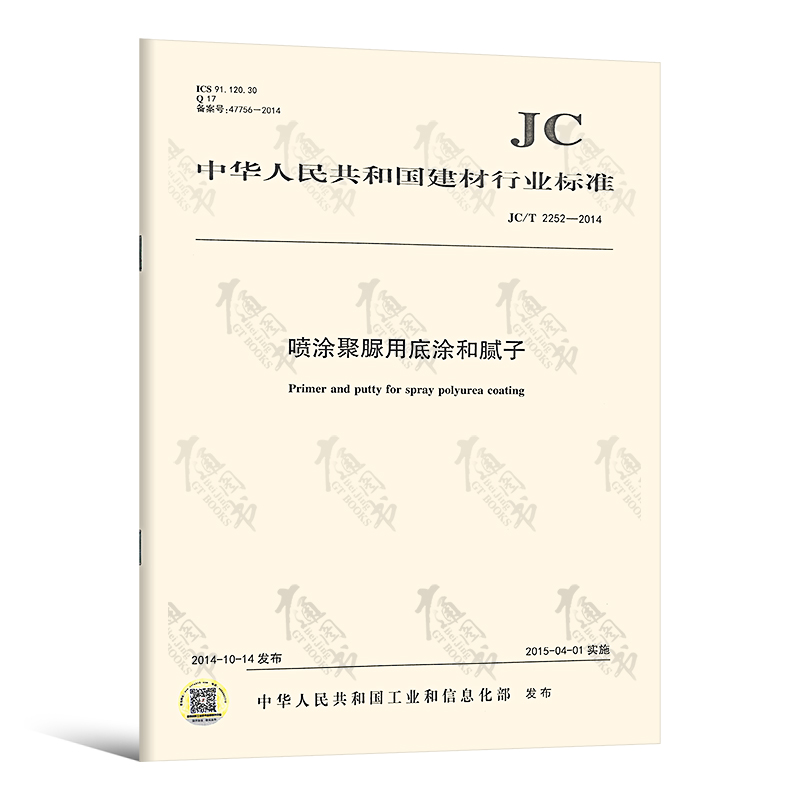 JC/T 2252-2014 喷涂聚脲用底涂和腻子