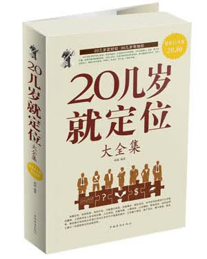 20几岁就定位大全集【好书，下单速发】