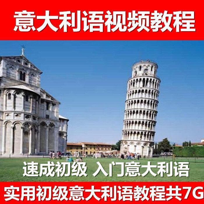 意大利语视频意大利语意大利语入门零基础学 16GB
