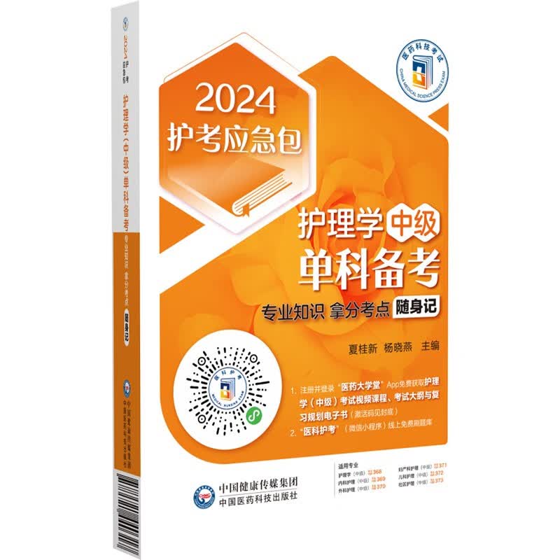 护理学（中级）单科备考——专业知识拿分考点随身记（2024护考应急包）