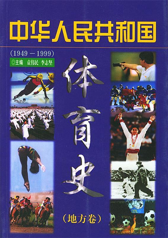 中华人民共和国体育史