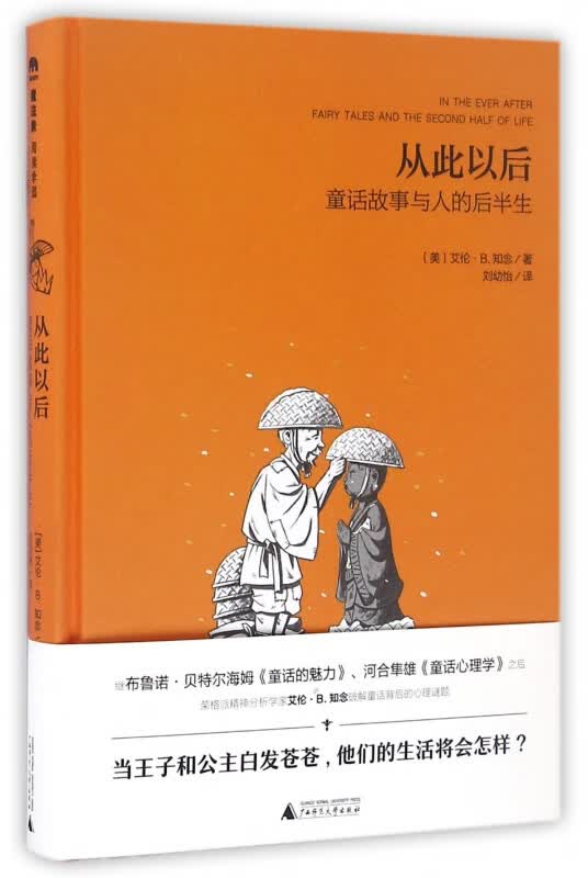 从此以后(童话故事与人的后半生)(精)