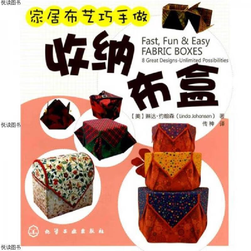 家居布艺巧手做：收纳布盒