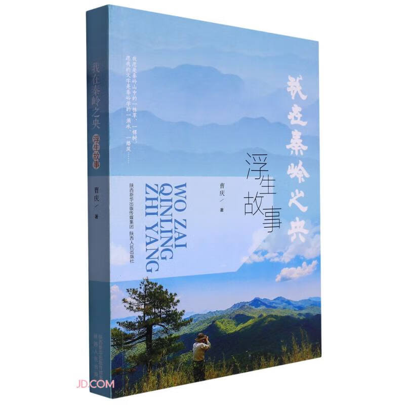 我在秦岭之央.浮生故事9787224145311