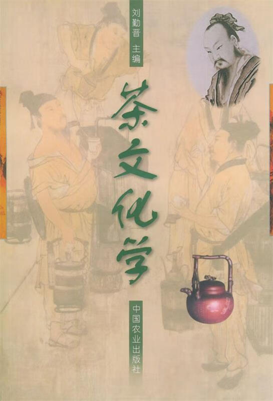 茶文化学 刘勤晋 主编【书】