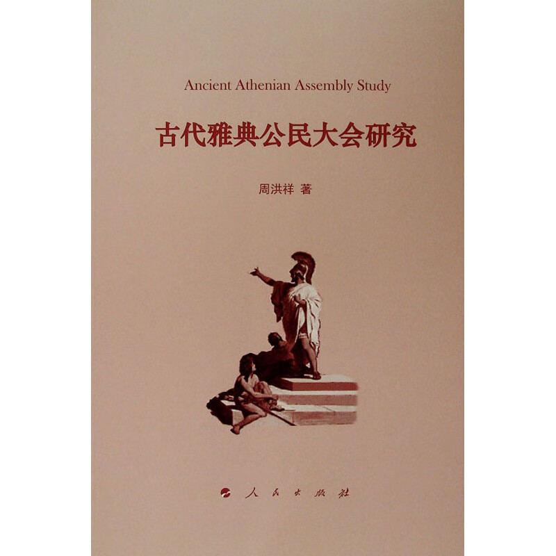 古代雅典公民大会研究