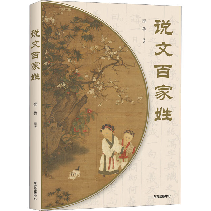 说文百家姓 图书