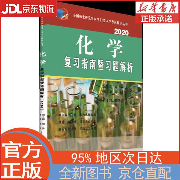【全新畅销书籍】化学复习指南暨习题解析（2020） 侯士聪，周乐，张莉，周欣 中国农业大学出版社