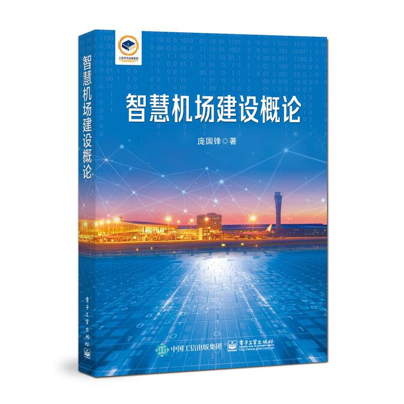 智慧机场建设概论 庞国锋 书籍 图书