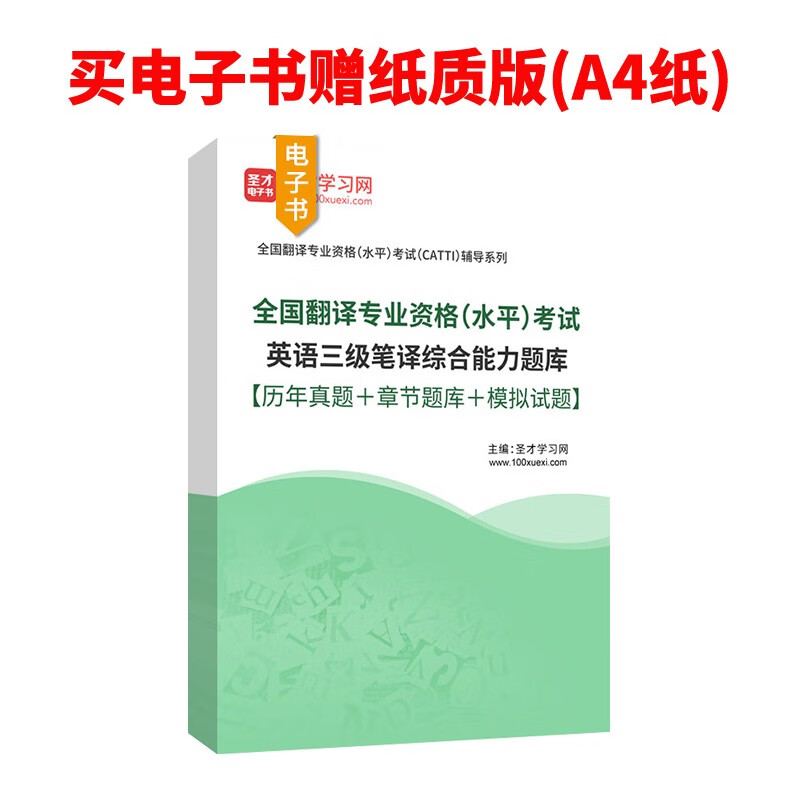 2023CATTI英语全国翻译专业资格水平考试英语三级笔译历年真题详解综合能力题库实务题库模拟试题核心词汇圣才官方辅导资料 综合能力题库【赠实物】