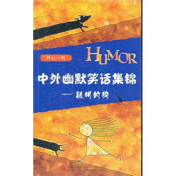 中外幽默笑话集锦--聪明的狗 谭虎编著【书】
