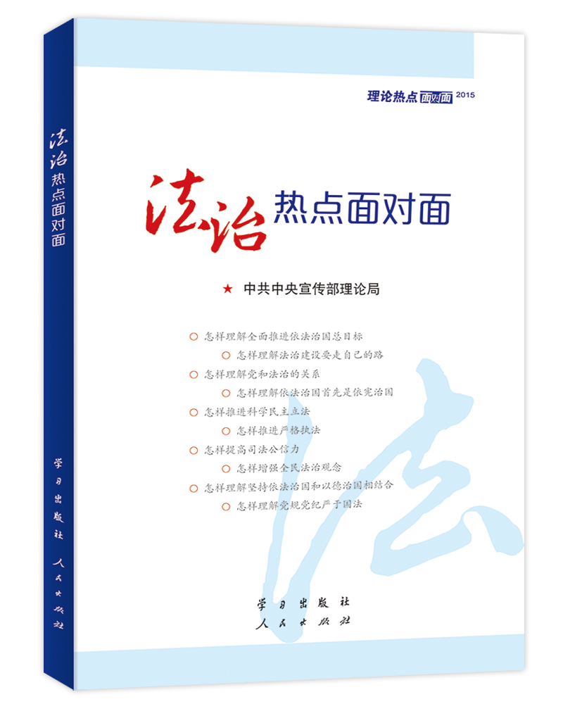2015理论热点面对面 法治热点面对面