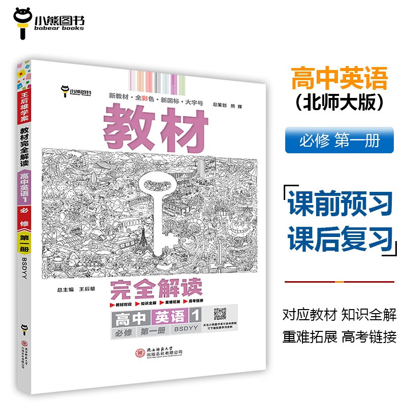 王后雄学案教材完全解读 高中英语1必修第一册 配北师大版 王后雄2024版高一英语配套新教材