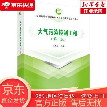 【全新速发】大气污染控制工程（第二版） 吴忠标 科学出版社
