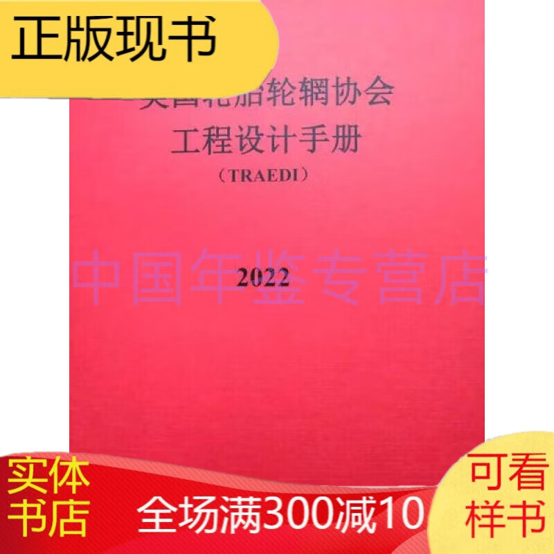 美国轮胎轮辋协会工程设计手册2022（TRAEDI）（2023年新出版）