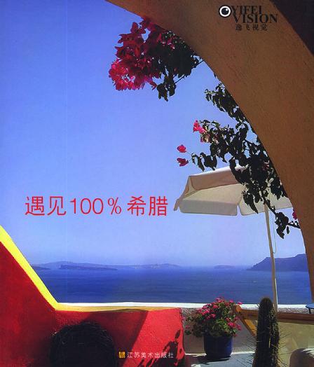 遇见100%希腊【好书】