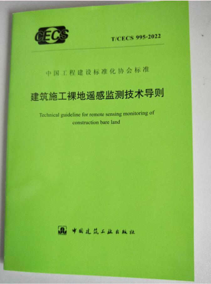 【现货】T/CECS 995-2022 建筑施工裸地遥感监测技术导则