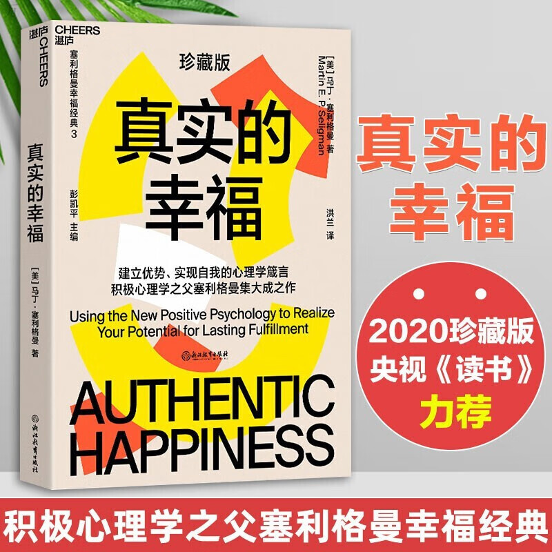 真实的幸福 积极心理学之父塞利格曼著幸福科学四部曲之一