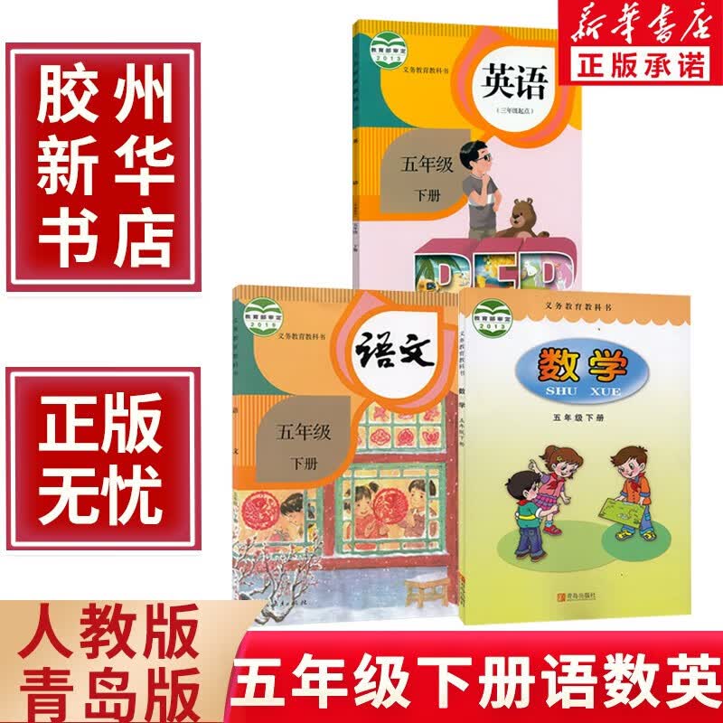 2023新版青岛小学五年级下册人教版部编版语文英语青岛版数学书课本教材教科书全套3本5五