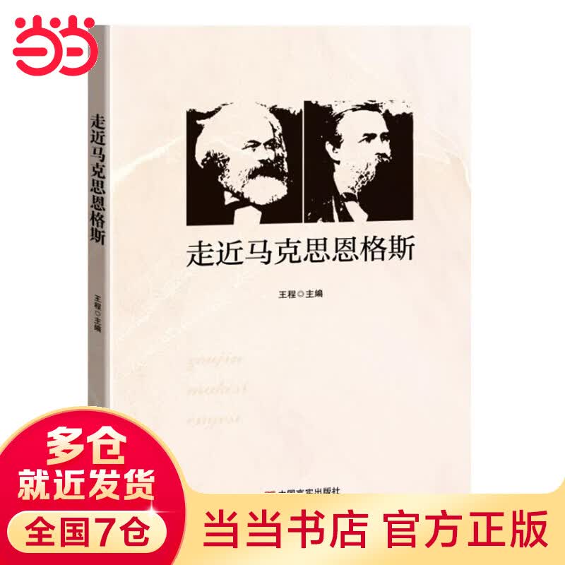 走进马克思恩格斯