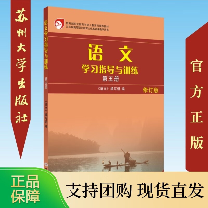 语文学习指导与训练(第五册)修订版 高职六版